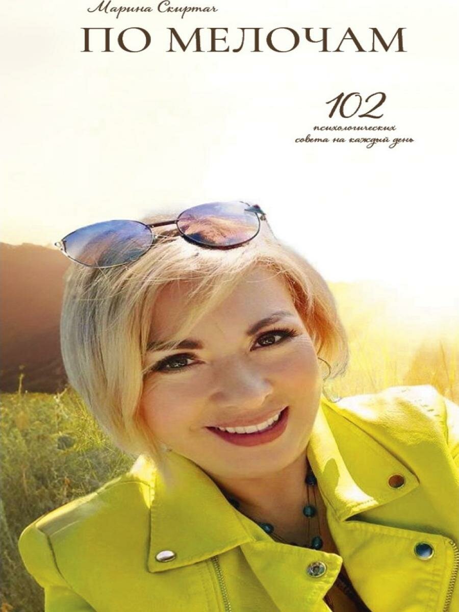 По мелочам. 102 психологических рецепта на каждый день. Скиртач М. В.