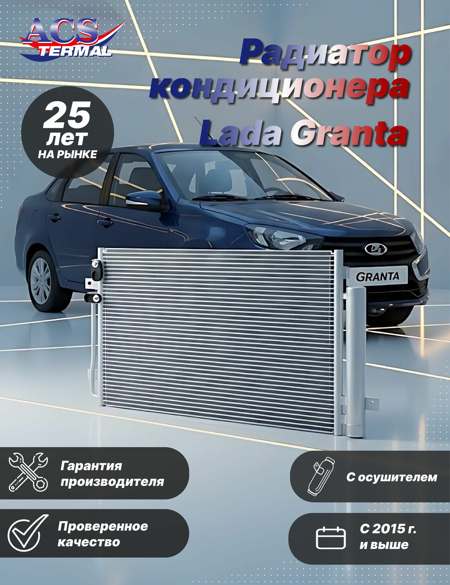 1041921 Радиатор кондиционера для Lada Granta (15-)