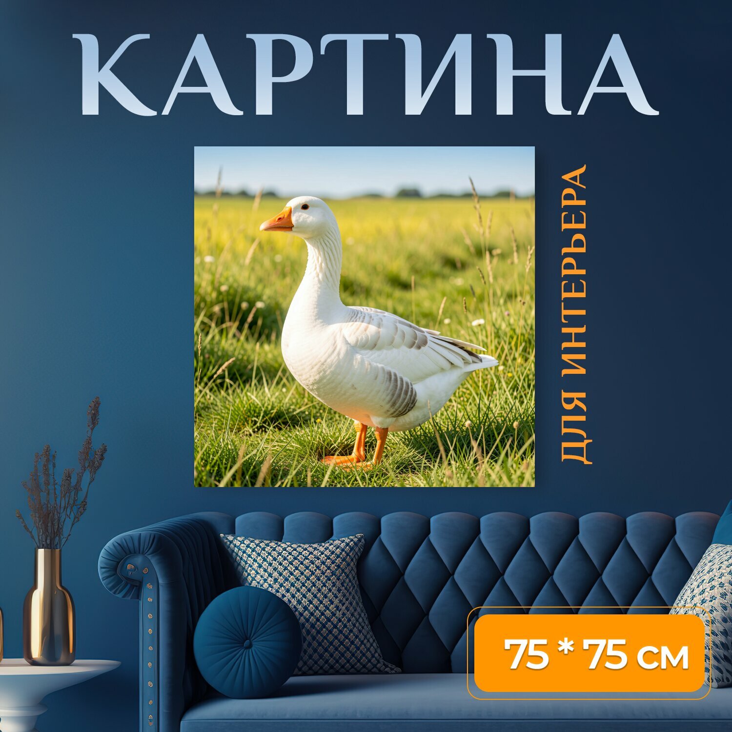 Картина на холсте "Белый гусь на лугу. Светлая сельская сцена с белоснежной птицей среди высокой травы и полевых колосьев. Нежные зелёные и." на подрамнике 75х75 см. для интерьера