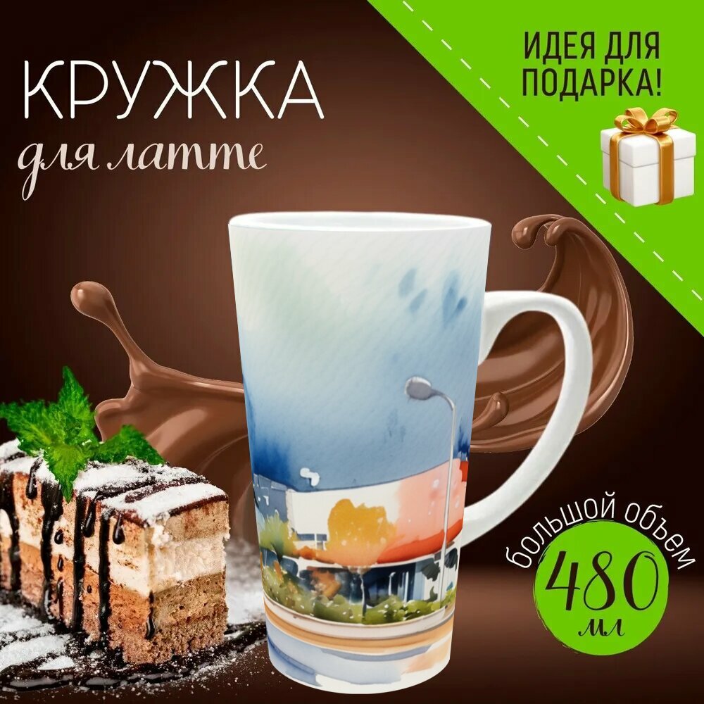 Кружка латте керамическая большая для чая и кофе с прикольным принтом "Как арт объект в стиле акварель" 500 мл.
