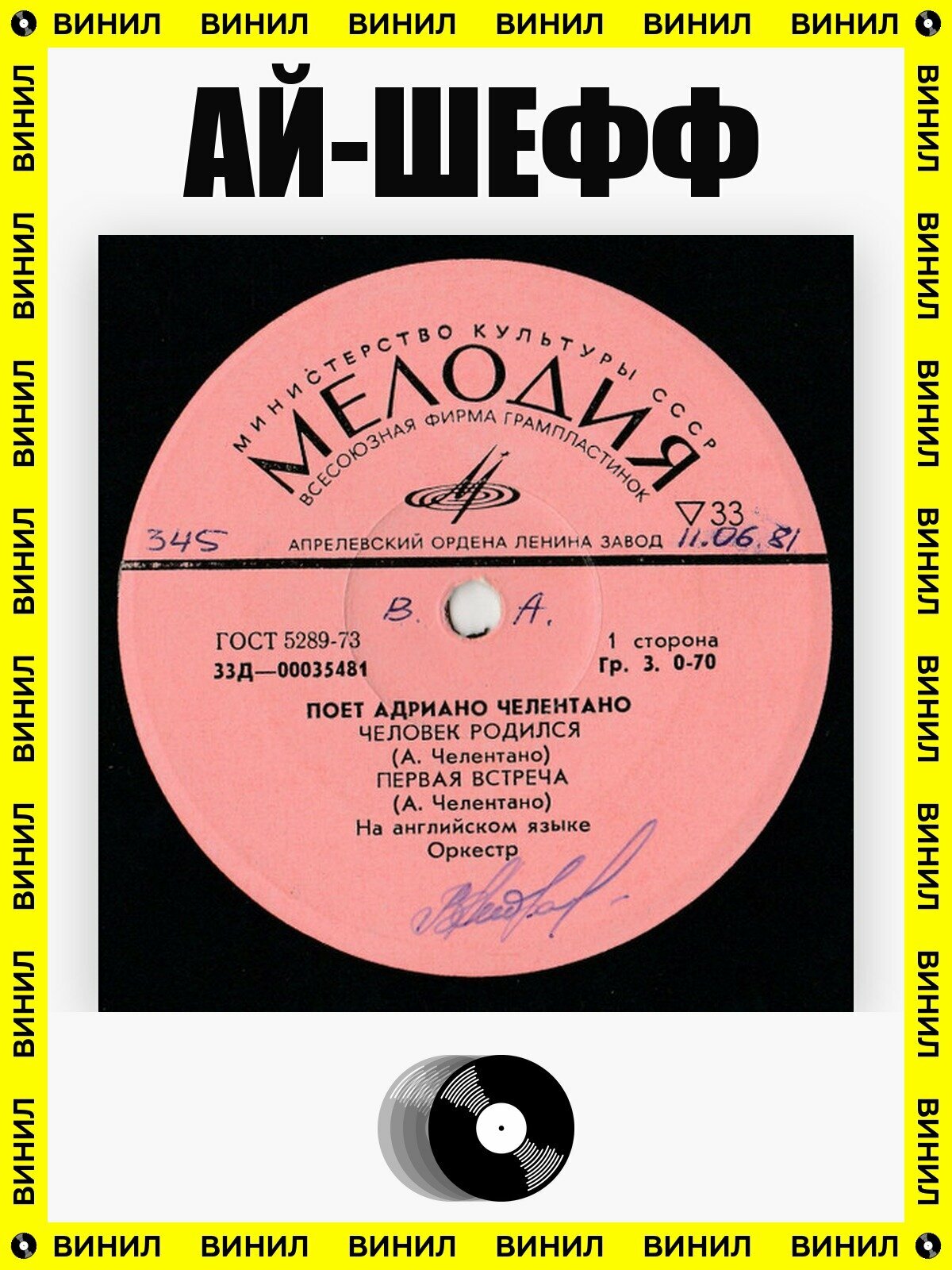 Адриано Челентано / Аструд Жильберто - Поет Адриано Челентано / Поет Аструд Жильберто (7 Дюймов) Без обложки VG+