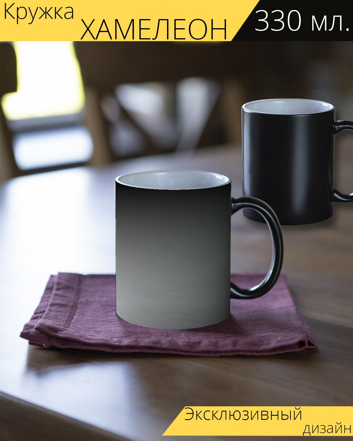 Кружка хамелеон с принтом "Градиент минималистичной обстановки, от белого к серому с простыми линиями" 330 мл.