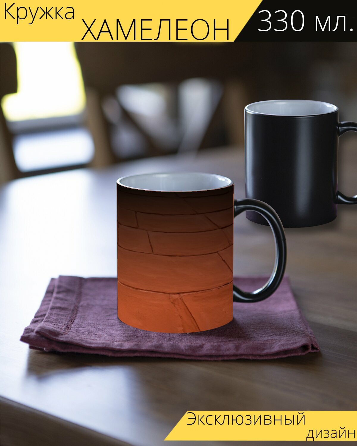 Кружка хамелеон с принтом "Градиент терракотовых оттенков в архитектуре" 330 мл.