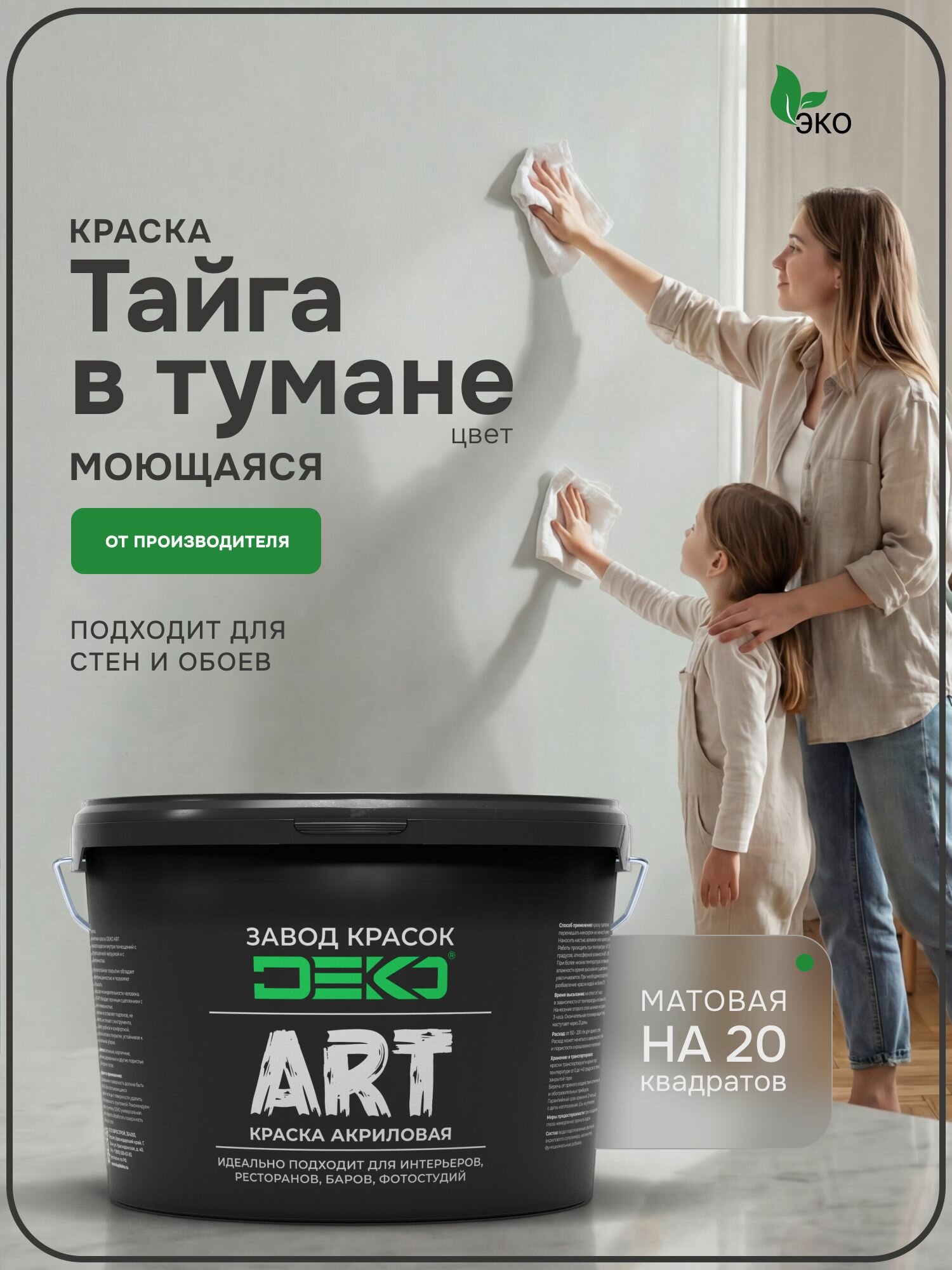 Краска для стен моющаяся DEKO ART интерьерная без запаха, тайга в тумане 3кг