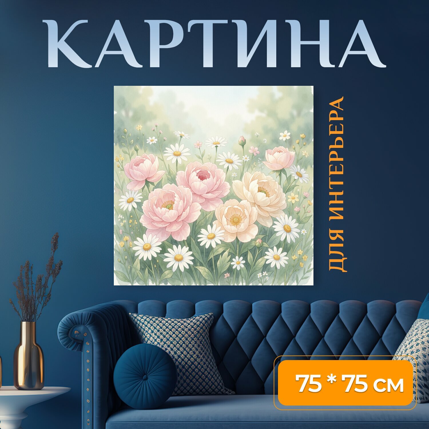 Картина на холсте "Цветущий сад с пионами и ромашками. Нежная весенняя композиция с крупными махровыми бутонами, полевыми цветами и мягкой." на подрамнике 75х75 см. для интерьера
