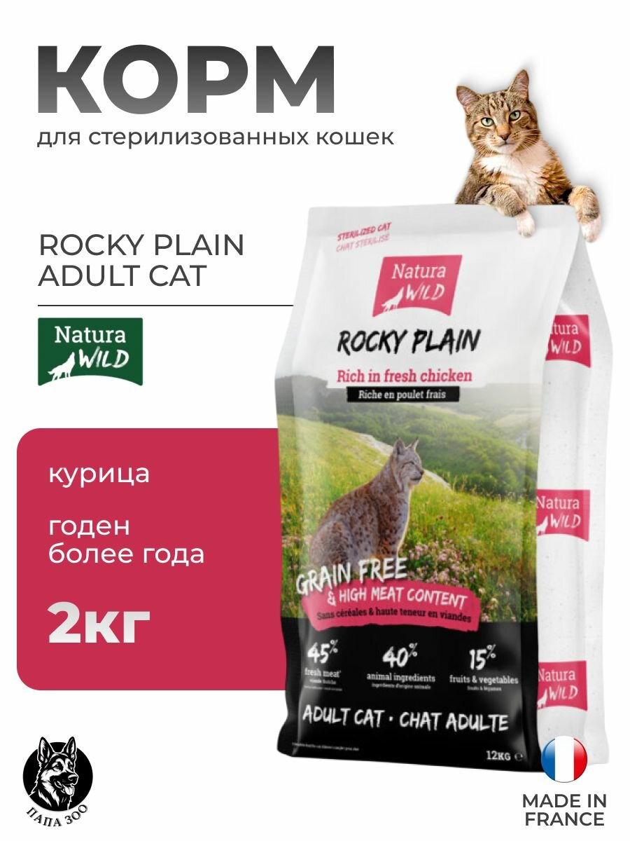 Natura Wild Rocky Plain Adult Cat (Курица), 2 кг