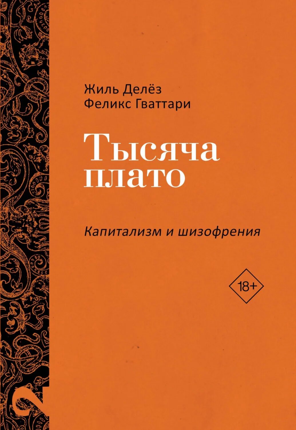 Капитализм и Шизофрения. Том 2. Тысяча плато [Цифровая книга]