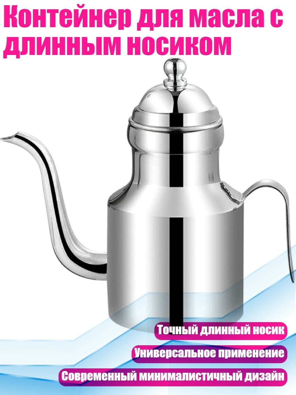 Контейнер для масла с длинным носиком, Цвет - 18