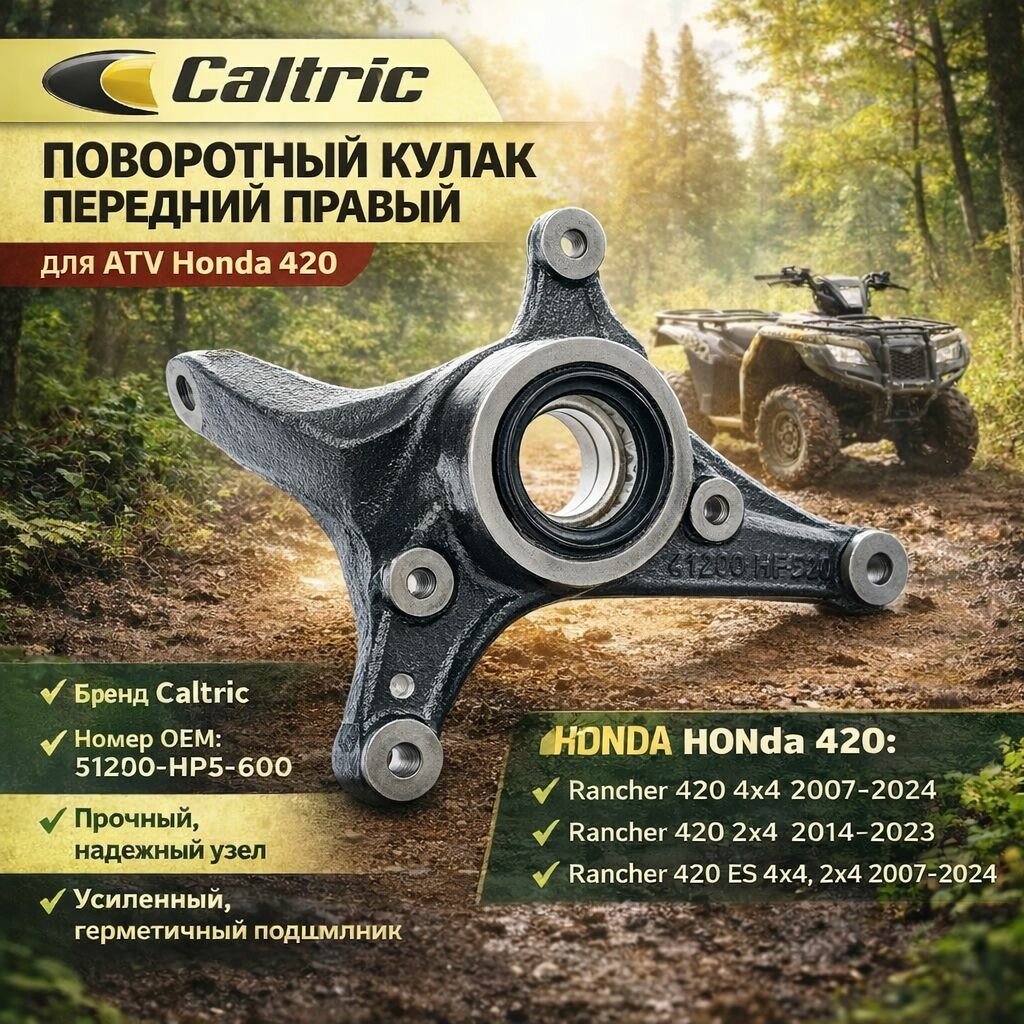 Поворотный кулак передний правый для Honda TRX420 51200-HP5-600