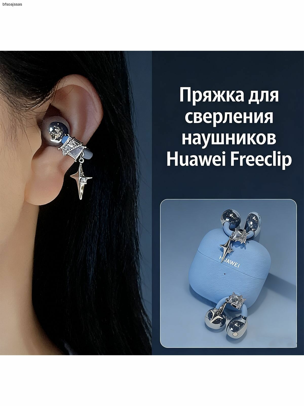Серьги для наушников Huawei FreeClip, Жемчужный узел,2 шт.