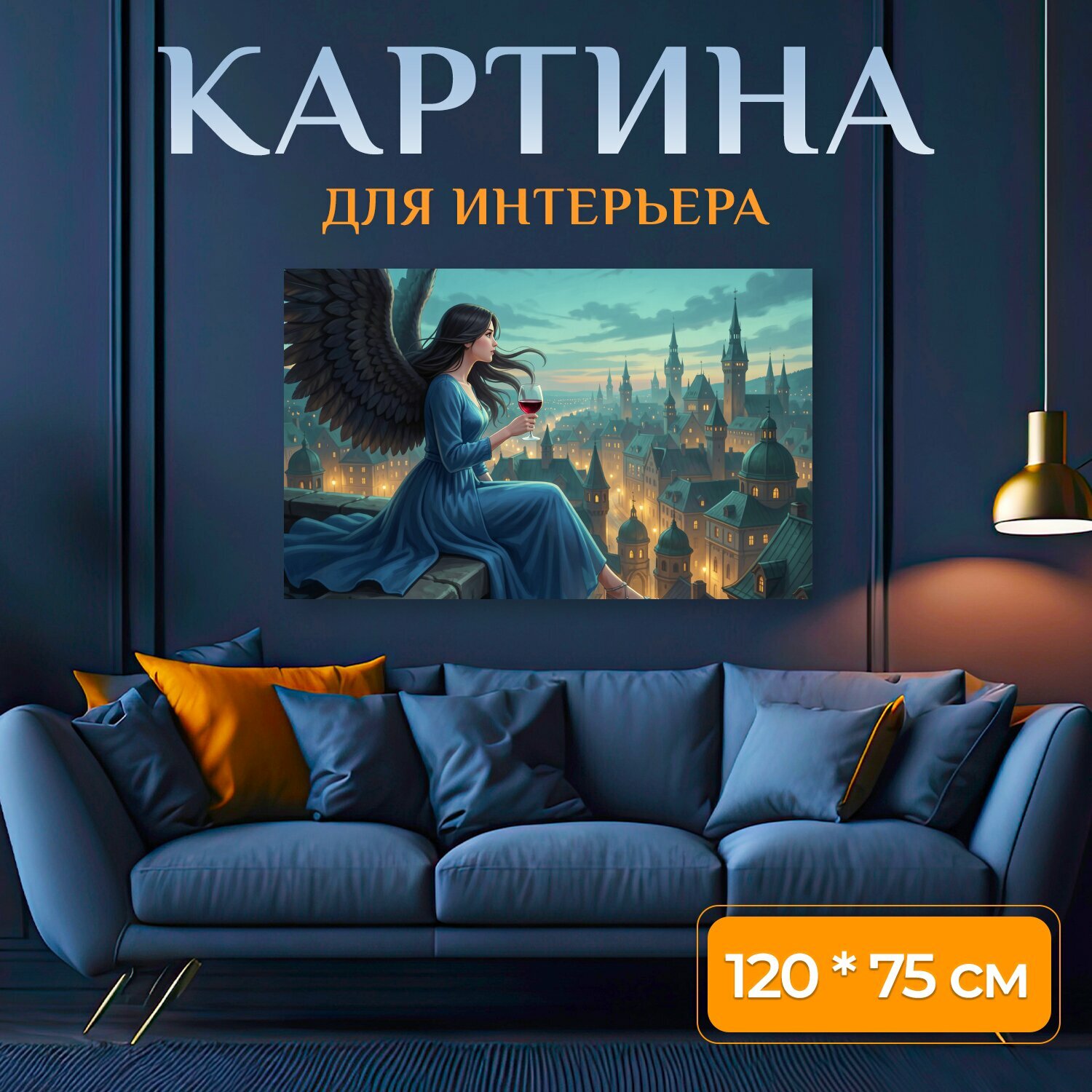 Картина на холсте "Ангел на крыше города. Фэнтезийная девушка с тёмными крыльями сидит над вечерним европейским городом, в руке бокал вина." на подрамнике 120х75 см. для интерьера