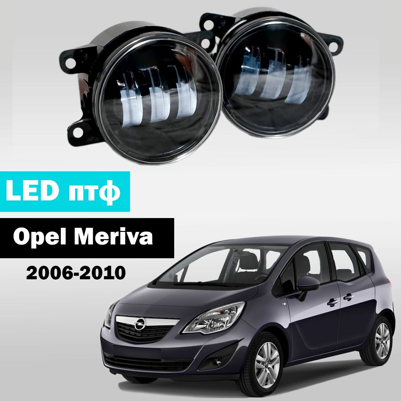 Противотуманные фары Opel Meriva 2006-2010г Светодиодные туманки LED птф Опель Мерива