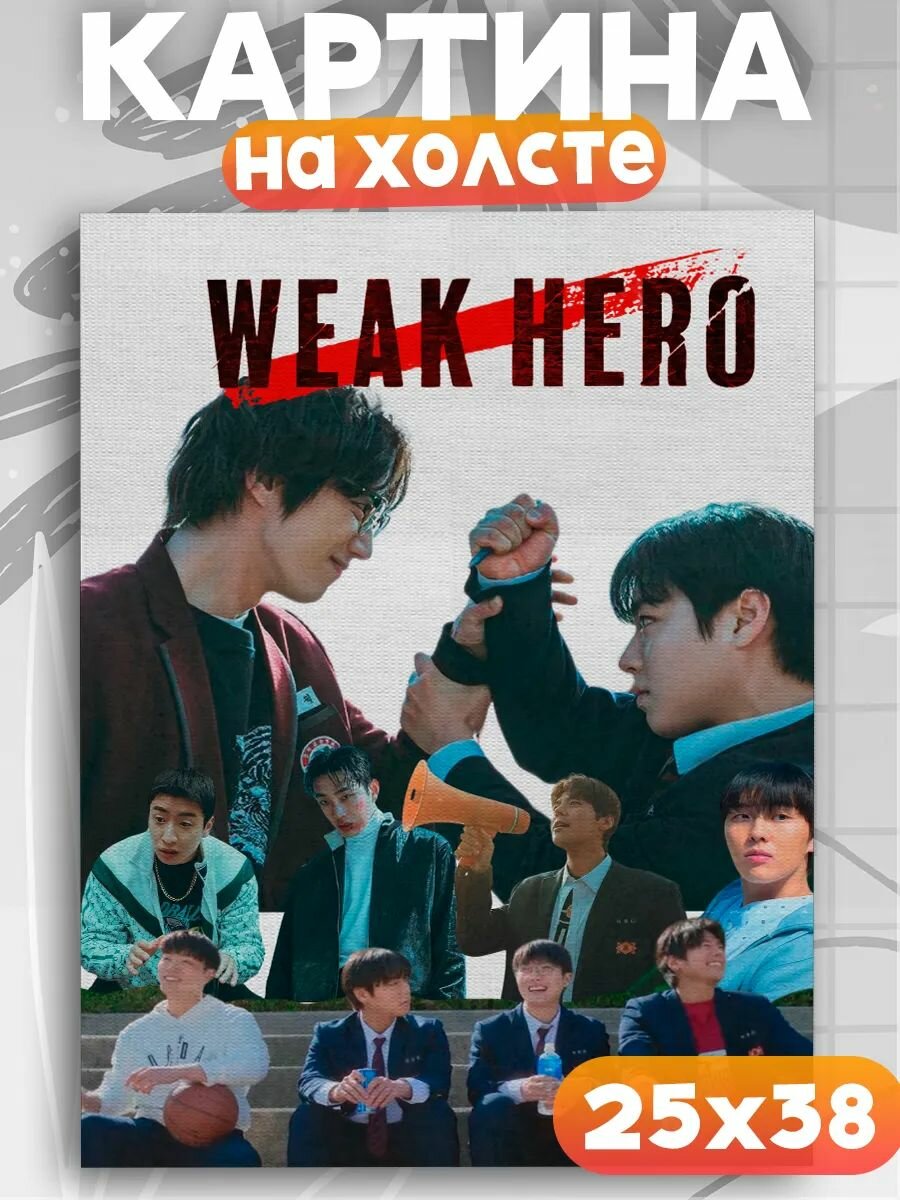 Картина на стену Слабый Герой дорама