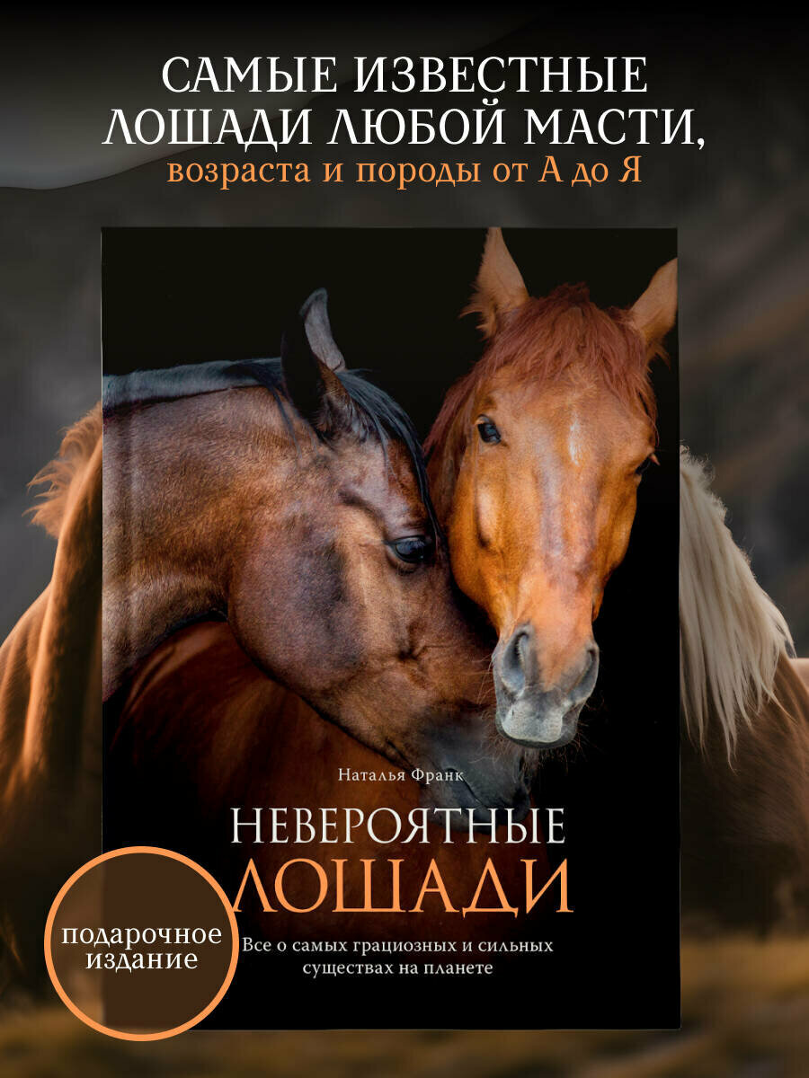 Франк Н. Невероятные лошади. Все о самых грациозных и сильных существах на планете