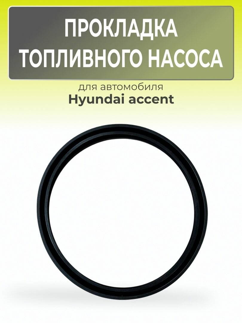 Прокладка топливного насоса Акцент