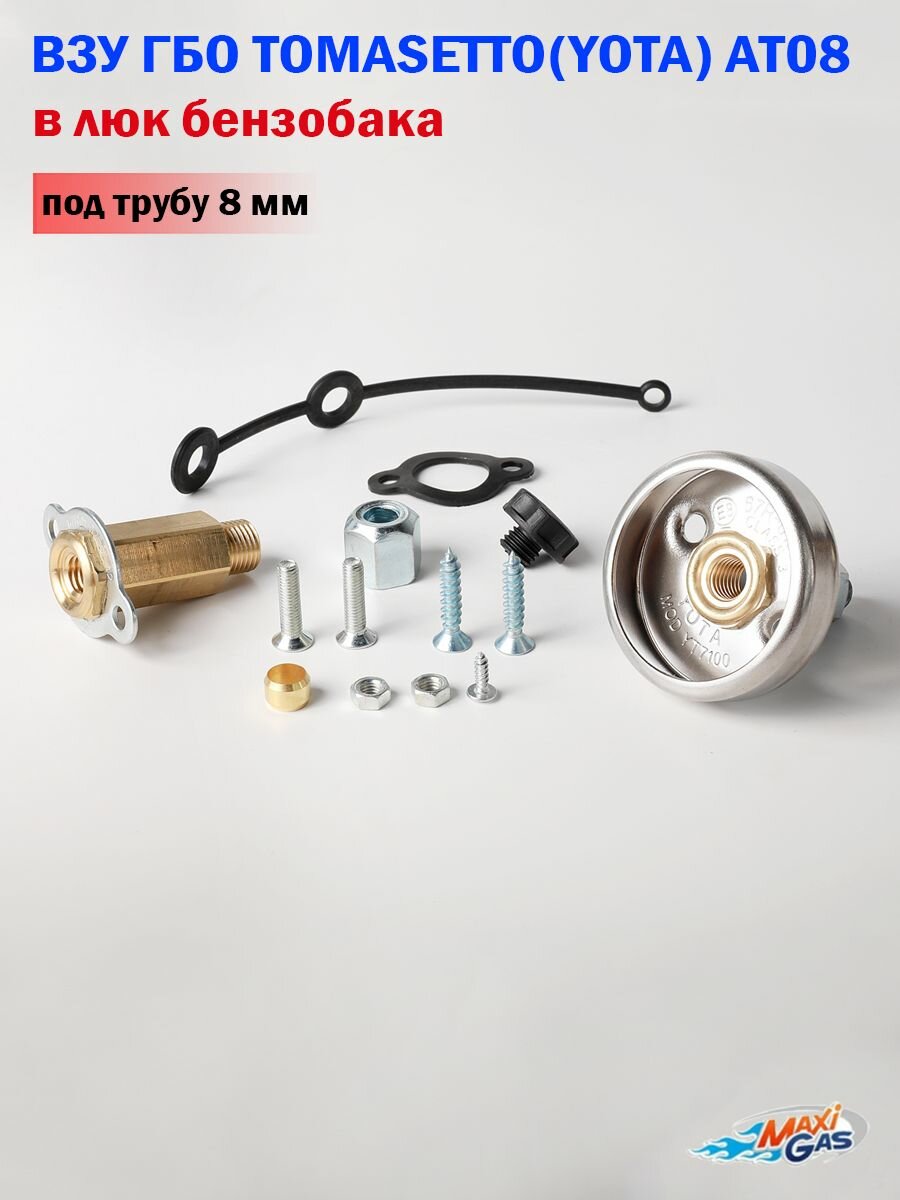 Заправочное устройство ВЗУ ГБО TOMASETTO AT08 в люк бензобака