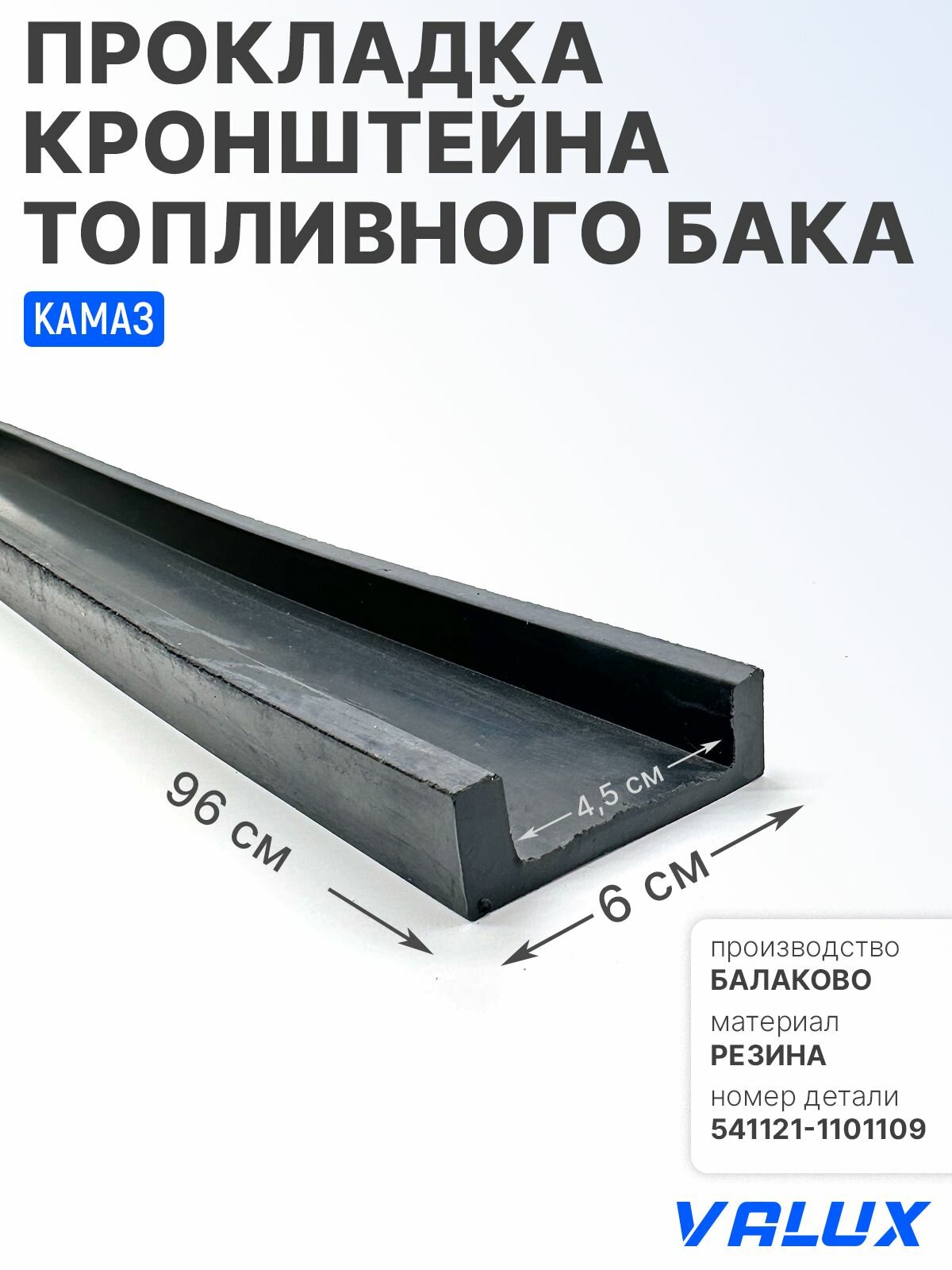 Прокладка кронштейна топливного бака для а/м КАМАЗ (широкая, длинная), резина, 541121-1101109