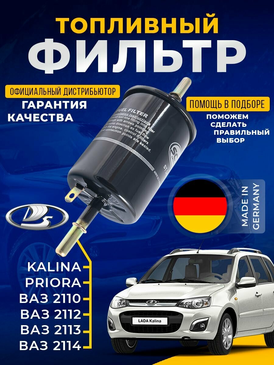 Фильтр топливный для ВАЗ Lada Гранта, Калина, Нива, 2105, 2107-2109, 2110-2112, 2113-2115, Лачетти Ланос Дэу Матиз - SCT ST342 / Кросс номер MANN WK 512