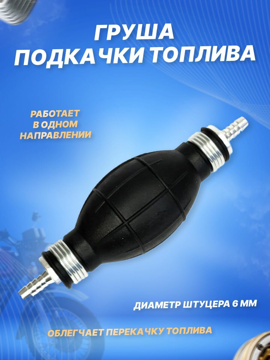 Груша для подкачки топлива с двумя клапанами Вихрь Ветерок Буран Нептун алюминиевые штуцера 6мм