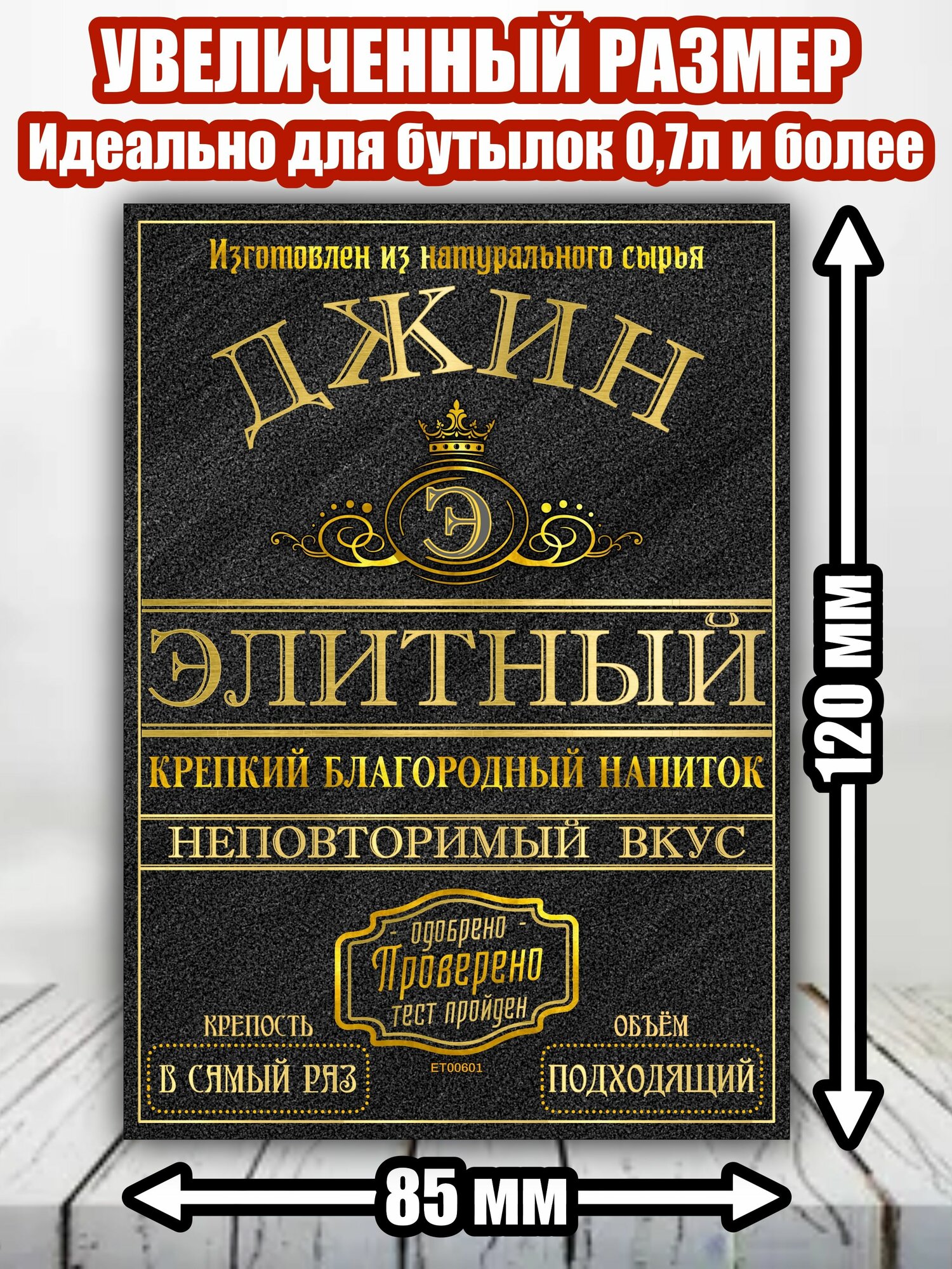 Этикетка "Джин элитный"