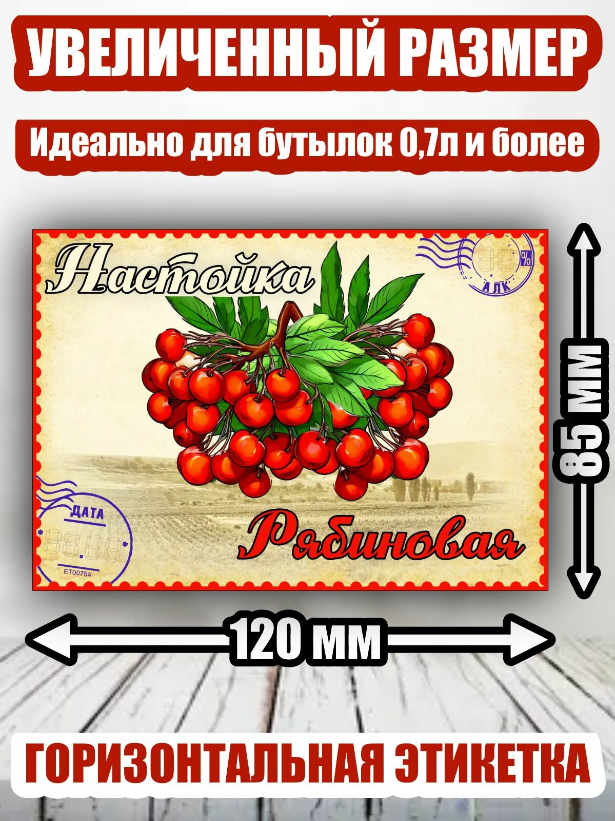 Этикетка "Настойка рябиновая"