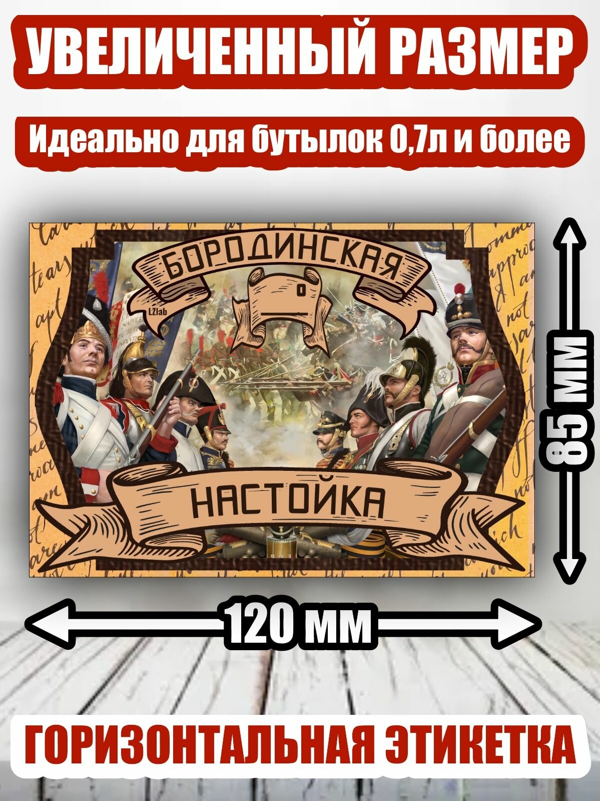 Этикетка, наклейка, стикер "Настойка Бородинская"
