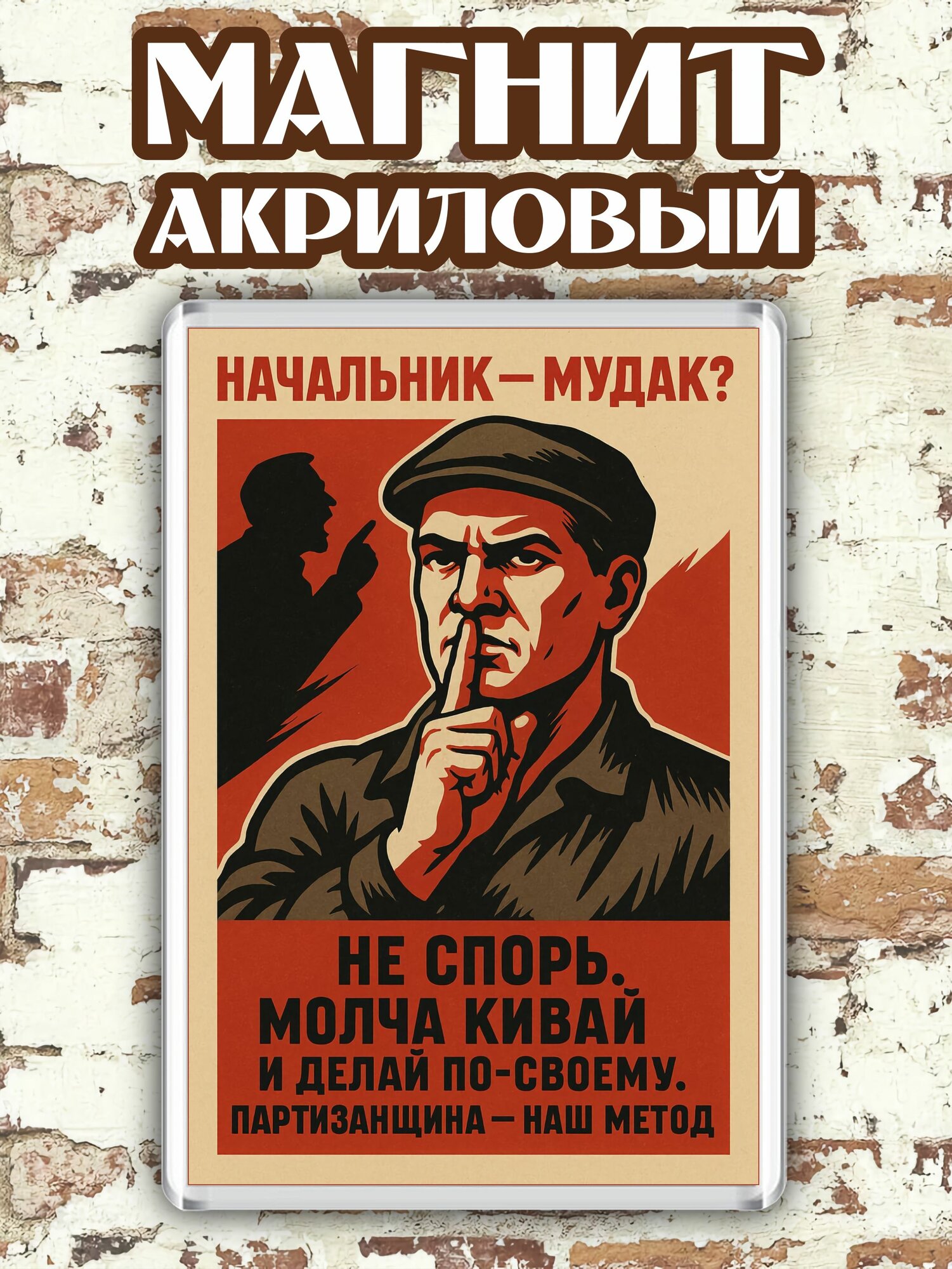 Магнит на холодильник "Начальник"