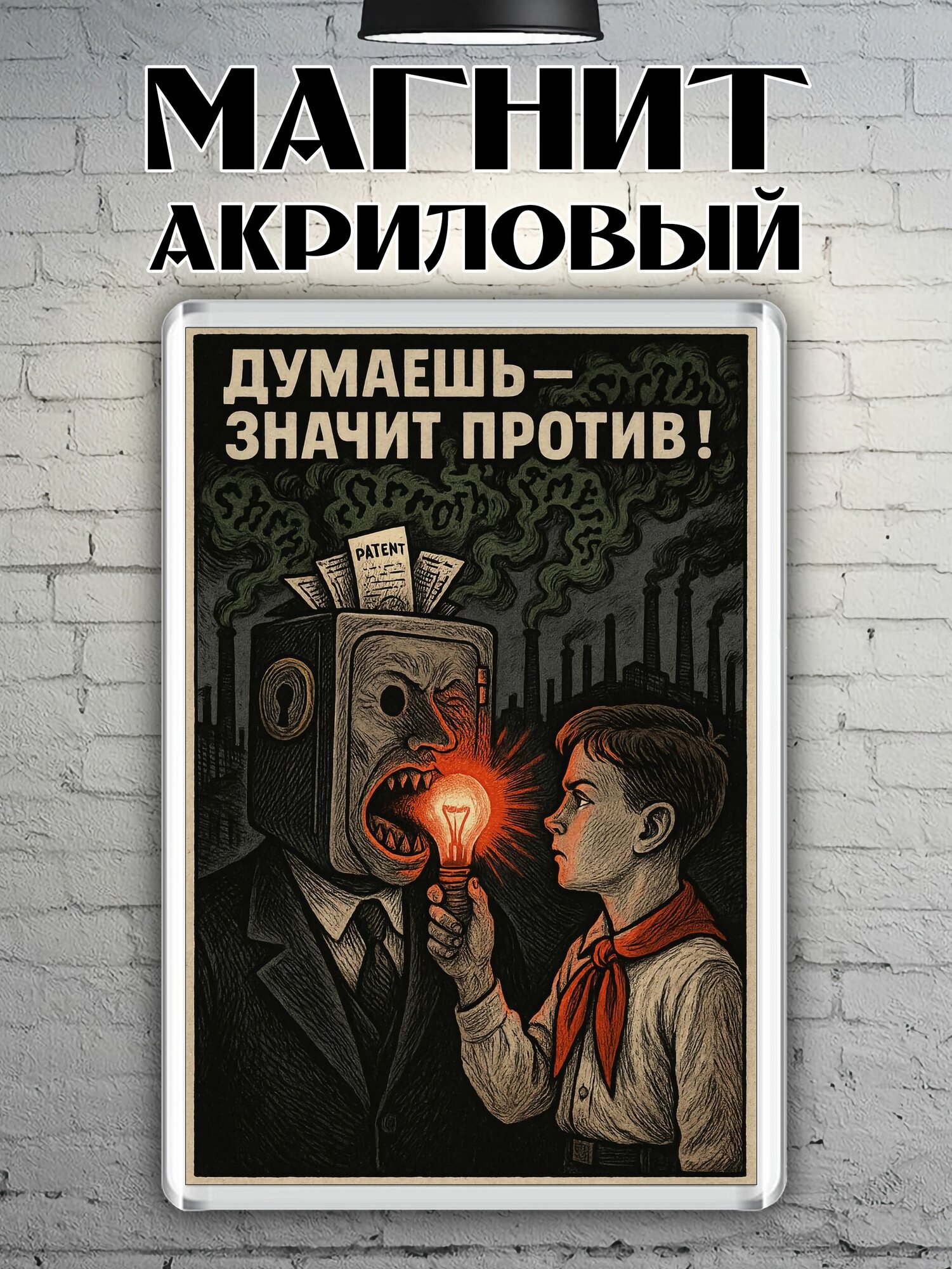 Магнит на холодильник "Думаешь"