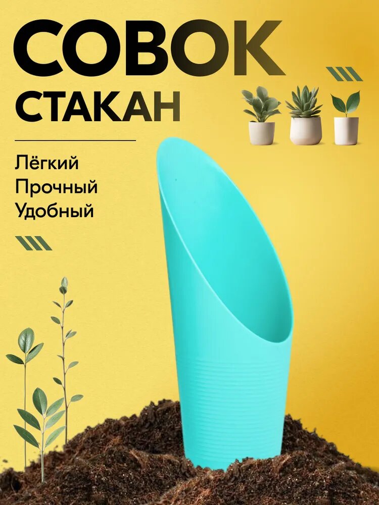 Совок садовый, Пластик, 16 см