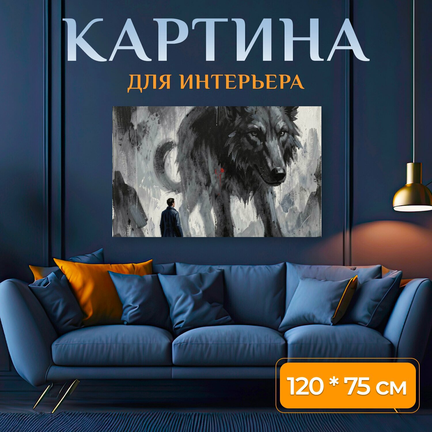 Картина на холсте "Человек перед гигантским волком. Мрачная фантазийная сцена: одинокий мужчина в синем плаще стоит перед огромным хищником." на подрамнике 120х75 см. для интерьера