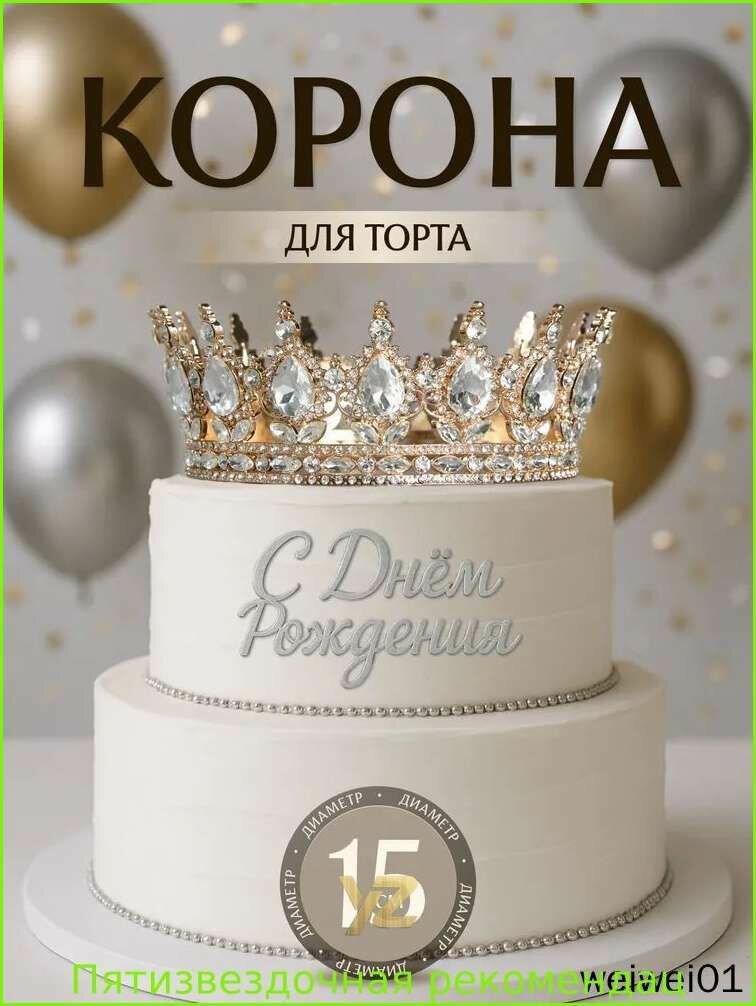 Корона для украшения торта