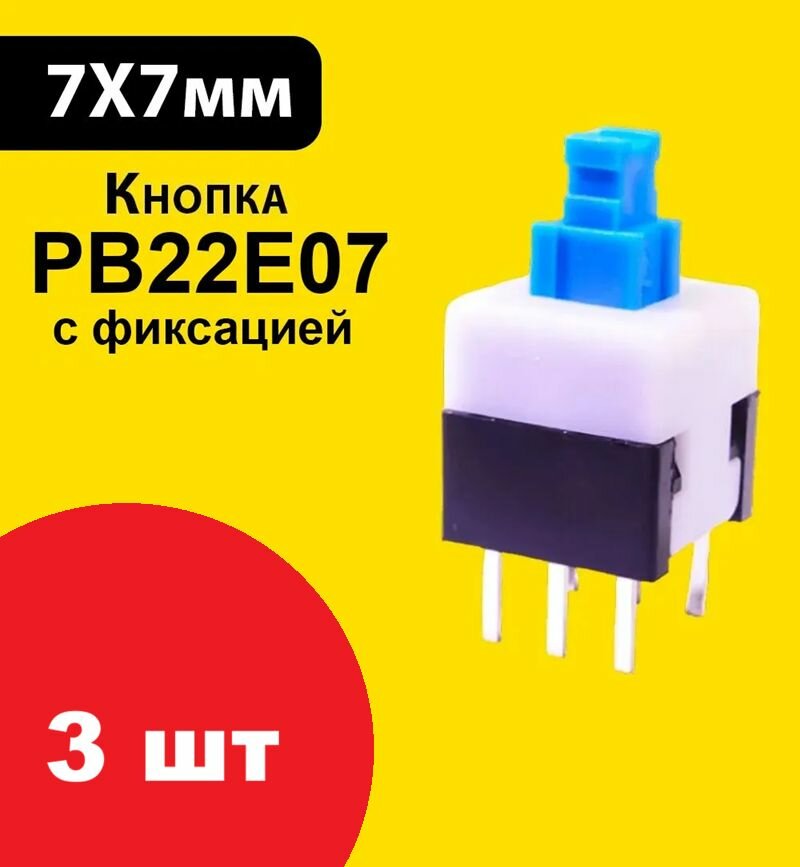 Кнопка c фиксацией PB22E07 (3 шт.) Кн06 7х7х12 Lock, тактовая, 6pin, 0,1 А, 30 В, 70 мОм, монтаж на плату ON-OFF, корпусный выключатель, кнопка включения ВКЛ / выкл