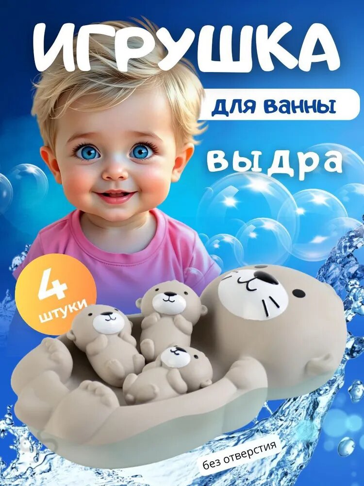 Игрушка для ванной Выдры