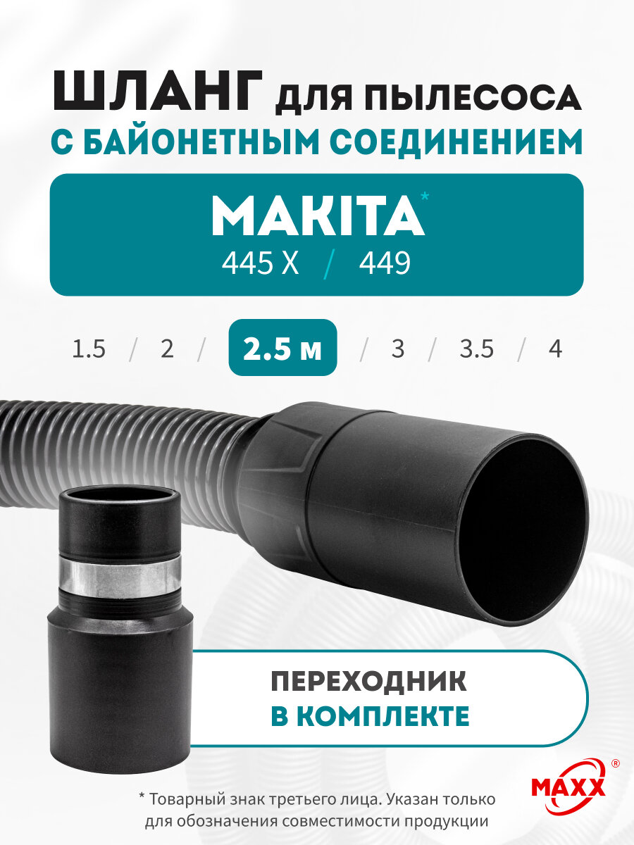 Шланг для пылесоса 2.5 м MAKITA строительного, байонетное соединение