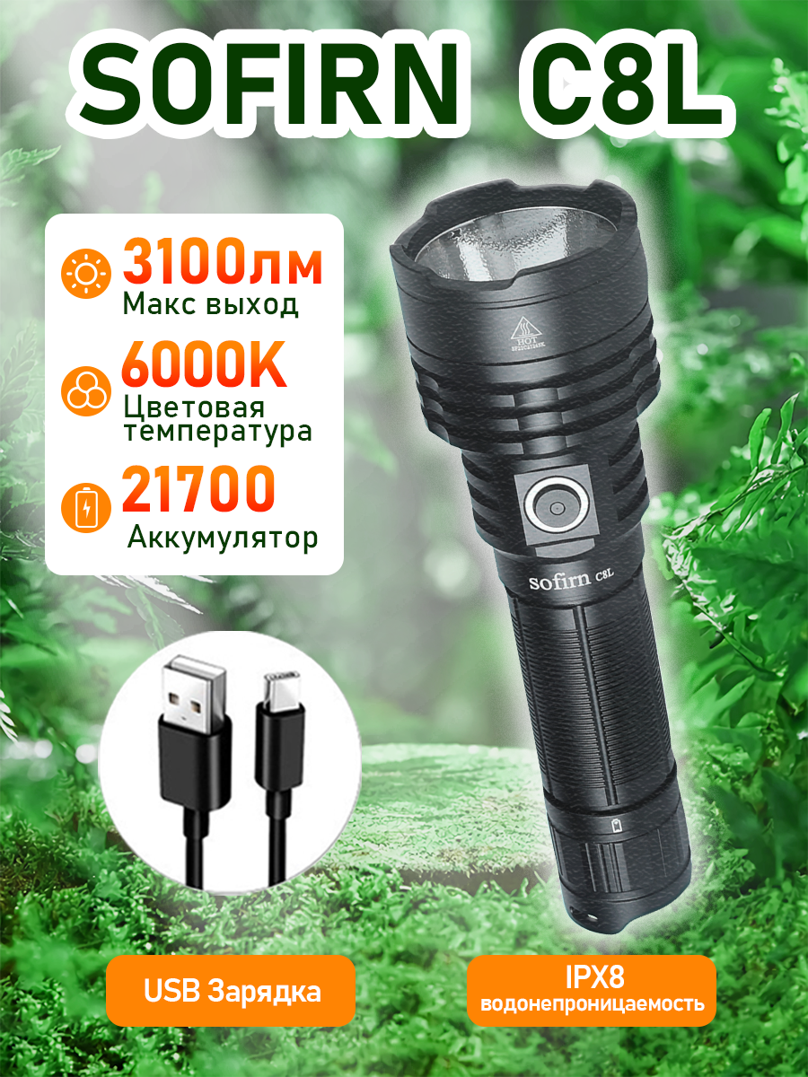 Sofirn C8L XHP50D LED Мощный тактический фонарь 3100LM 6000K Уличный Охотничий фонарь