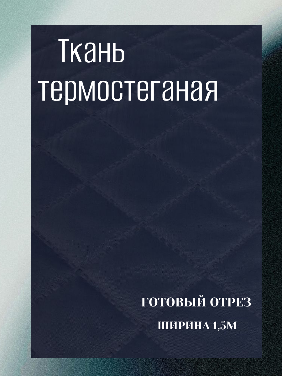 Термостежка: таффета 60 гр/м2+синтепон 80 гр/м2. Цвет темно-синий. Готовый отрез 3*1,5м