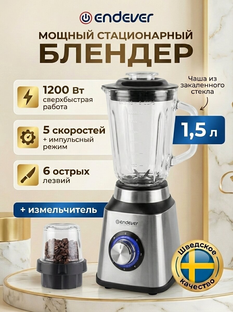 Блендер стационарный с насадкой-кофемолкой ENDEVER SIGMA-200 / 1200Вт / импульсный режим