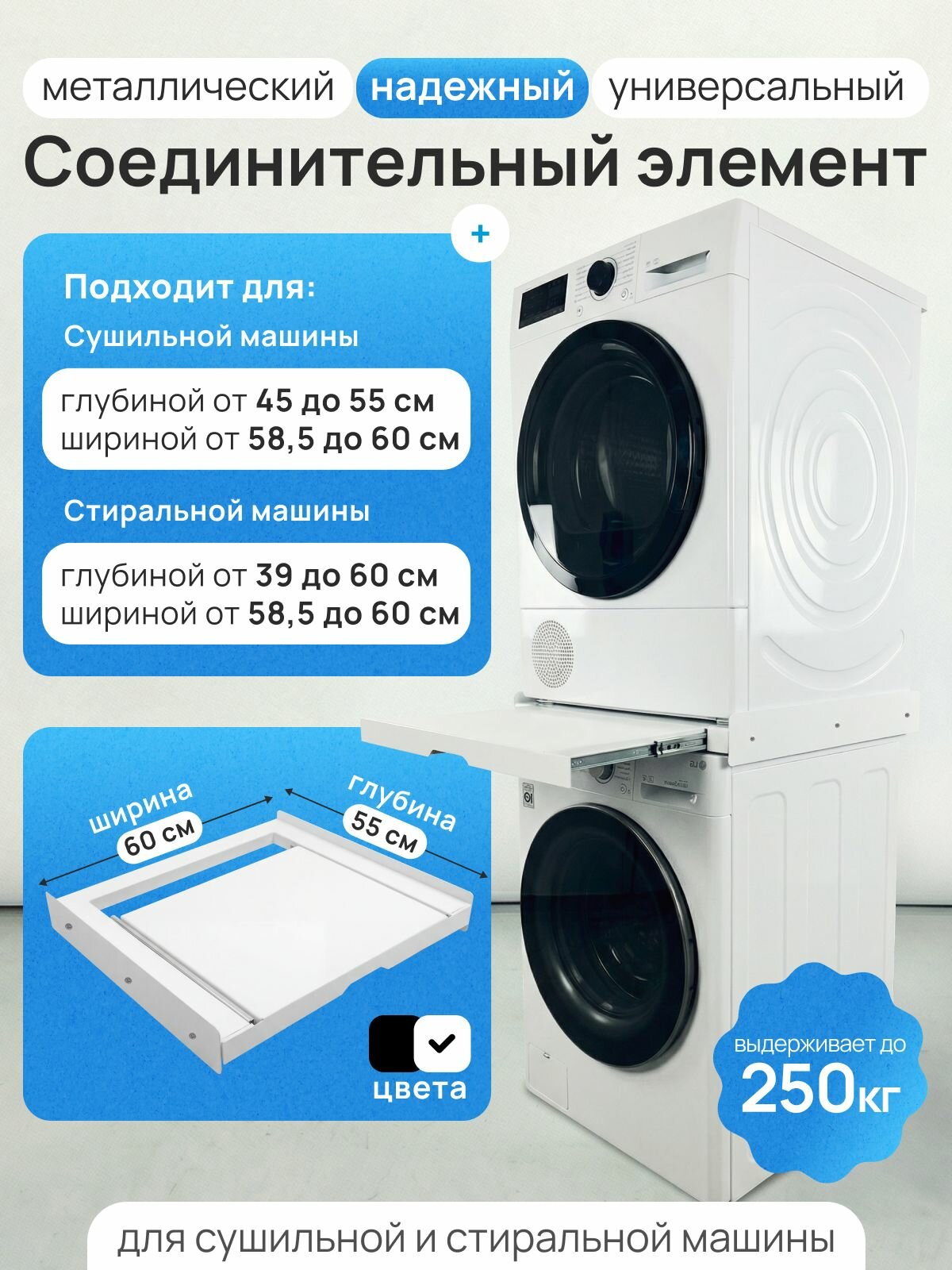 Соединительный элемент для стиральной и сушильной машины глубиной от 43 до 60 см с выдвижной полкой