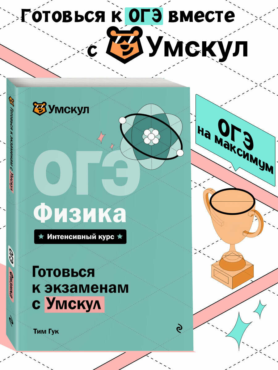 Гук Т. ОГЭ. Физика