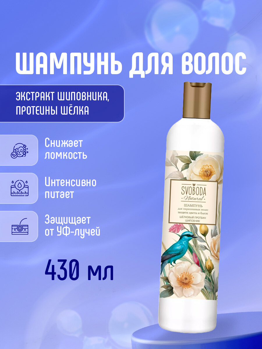 Шампунь для окрашенных волос Svoboda Natural Защита цвета 430мл