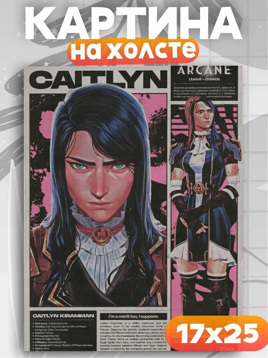 Картина на стену Аркейн Кейтлин, на подрамнике, 1шт, 25х17 размер.