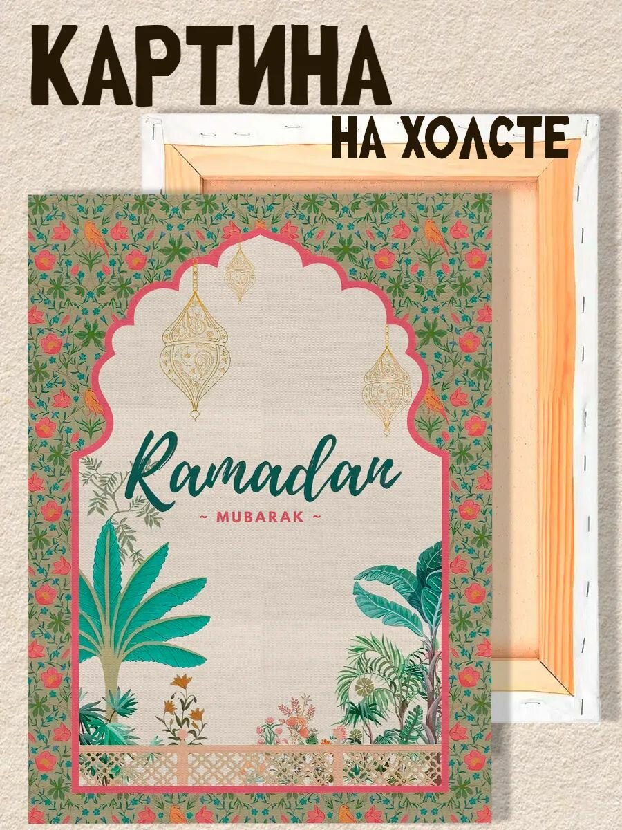 Картина на стену Рамадан
