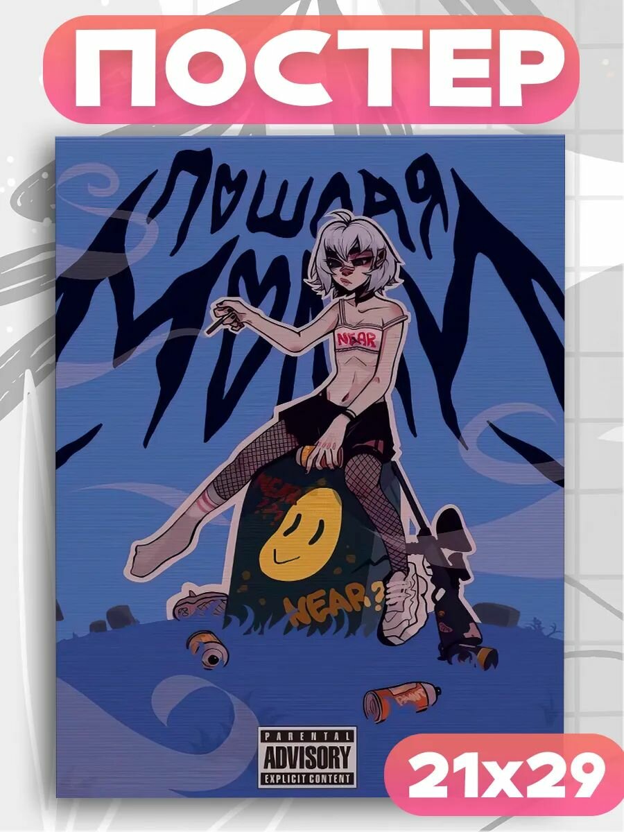 Постер на стену Пошлая молли