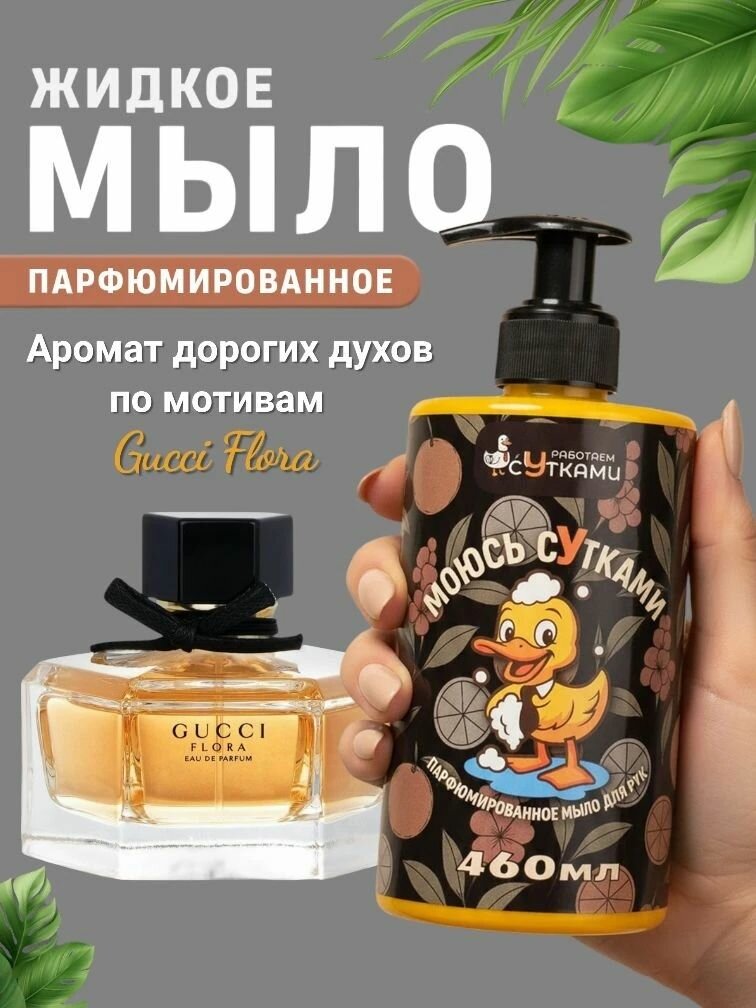 Жидкое мыло для рук увлажняющее парфюмированное с дозатором 450 мл Работаю Сутками, Моюсь сутками