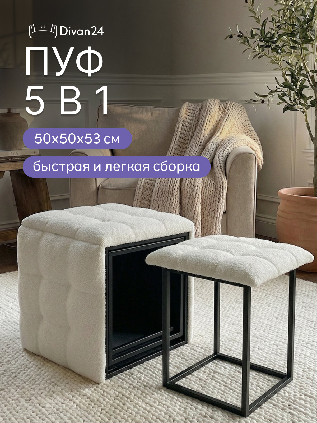Пуф Divan24 5 в 1, металлический каркас, обивка букле, белый