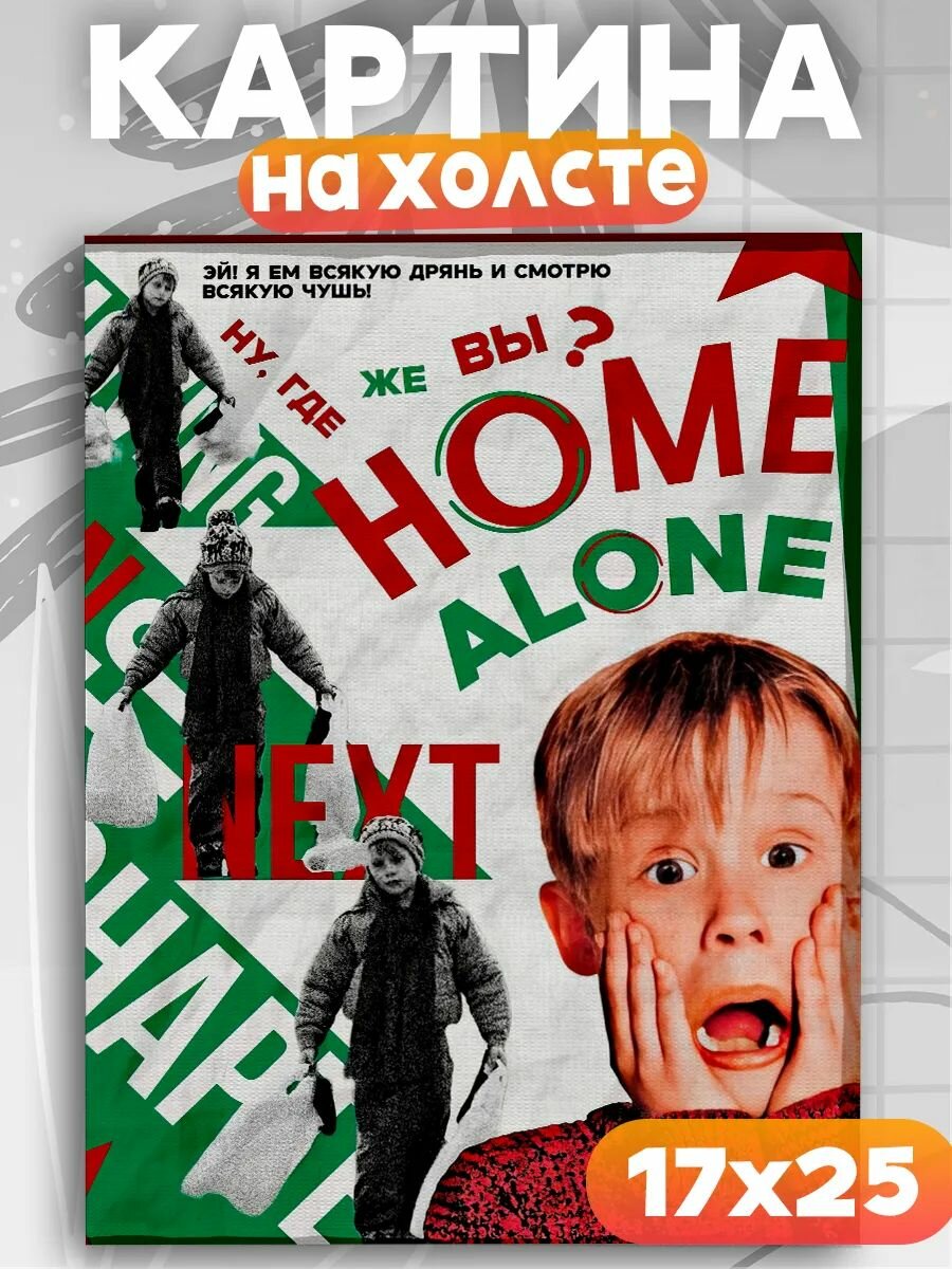 Новогодний Картина на стену Один дома, на подрамнике, 1шт, 25х17 размер.