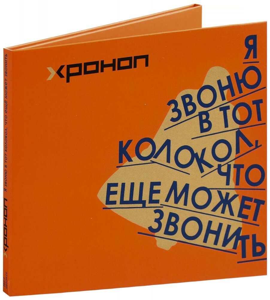Хроноп. Я звоню в тот колокол, что еще может звонить (CD) (СД диск, Картонный бокс (digipack))