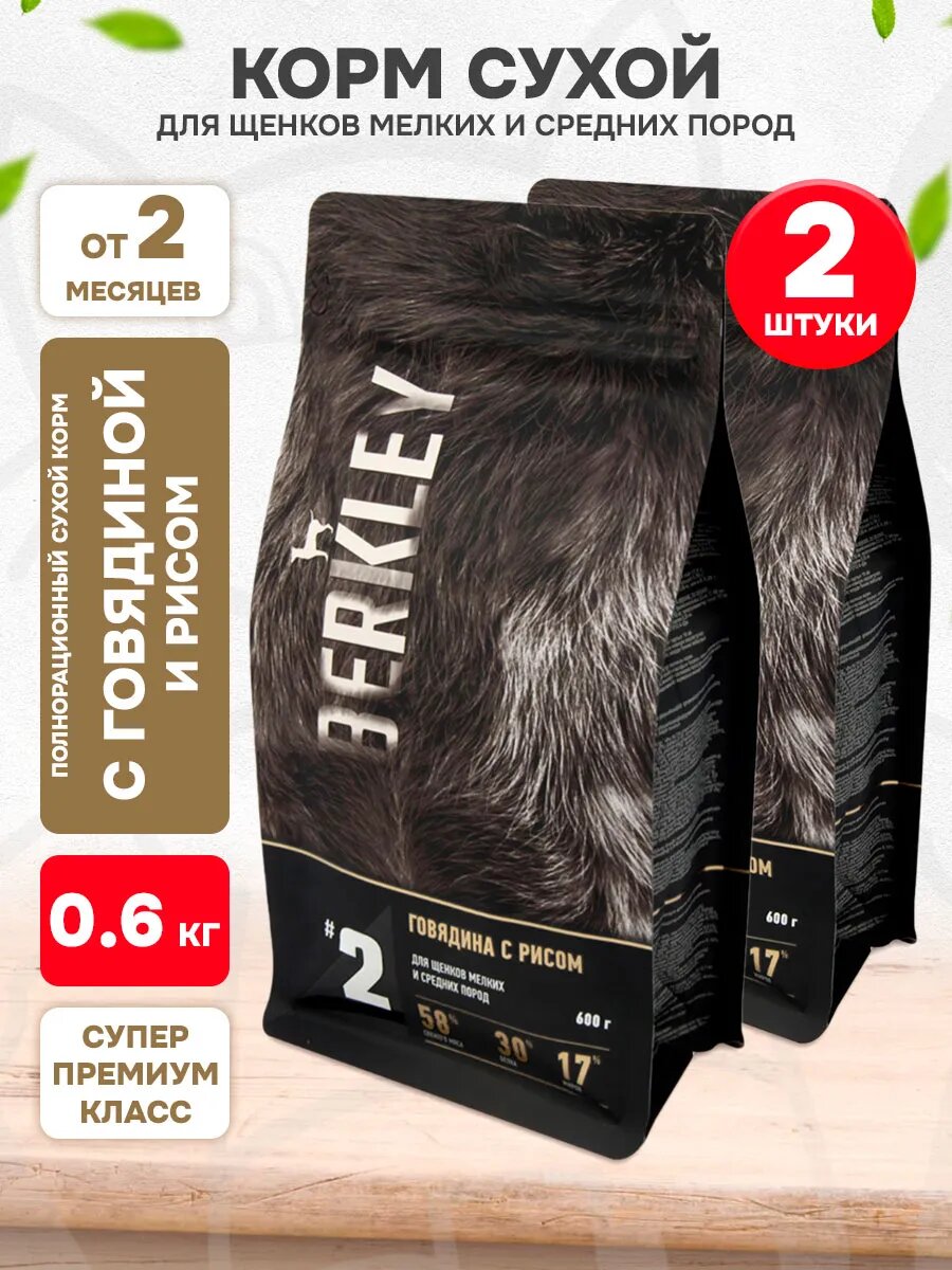 Корм сухой Berkley №2 для щенков маленьких и средних пород, говядина и рис, 600 г х 2 шт