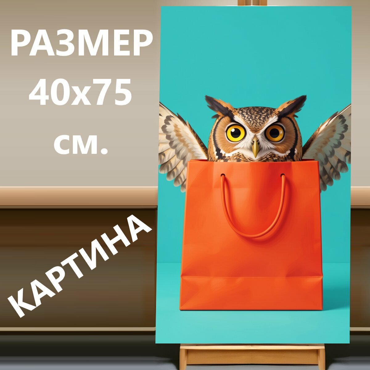 Картина на холсте "Сова с крыльями из пакета. Яркая 3D иллюстрация с забавной совой, выглядывающей из оранжевого пакета. Бирюзовый фон, крупные." на подрамнике 75х40 см. для интерьера