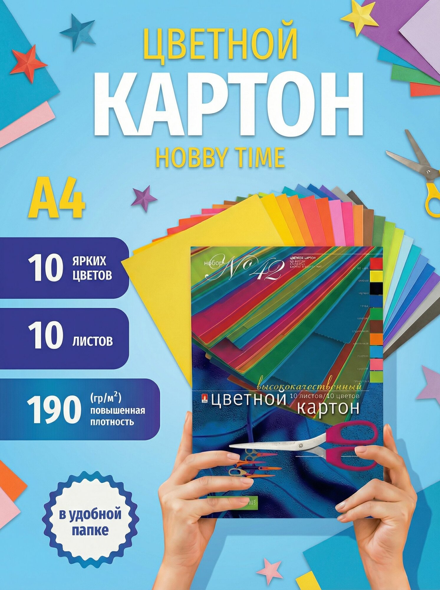 Набор цветного картона HOBBY TIME № 42 А4 (205 х 295 мм), 10 л, 10 цв. "Высококачественный"